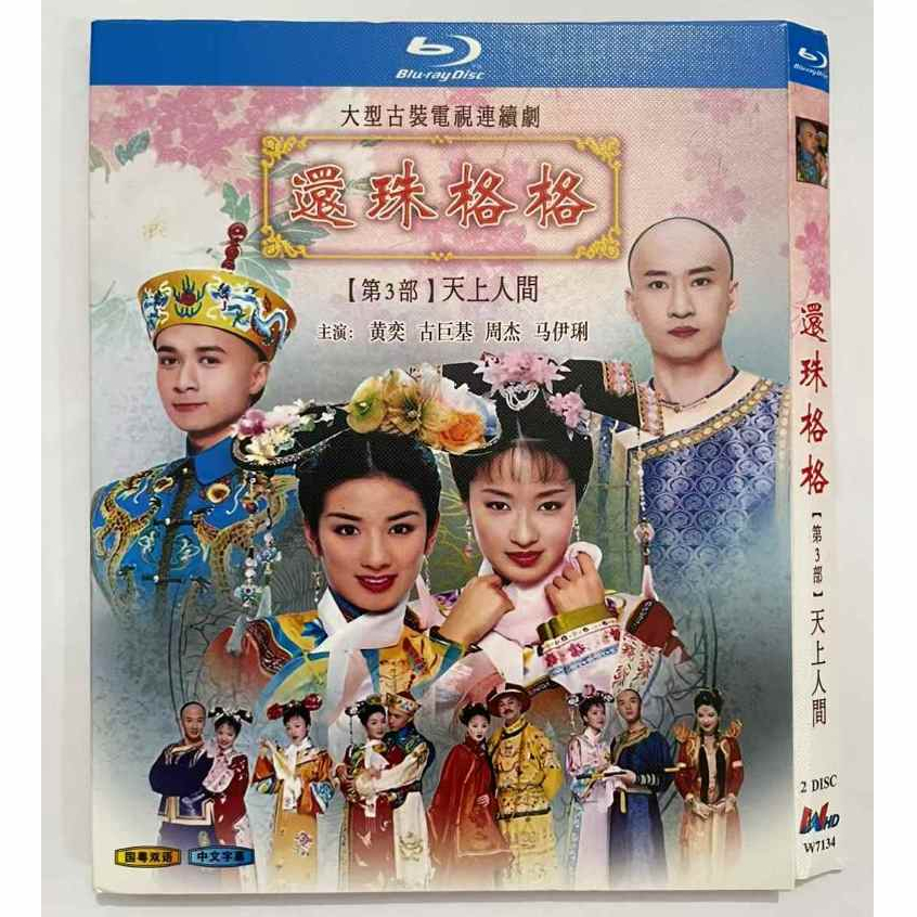Blu Ray Chinese Drama Princess Pearl Season 3 Heaven On Earth 1080p