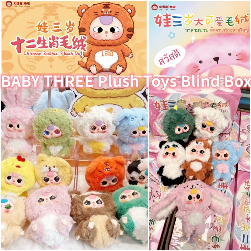 Baby Three Blind Box Set V3 Plush Series 12 zodiac Plush Toys Doll ...