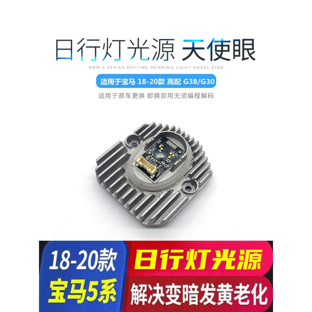 [Paco] LED G30/G38 6 Series GT High-End Daytime Running Light Light Source Module OEM ...