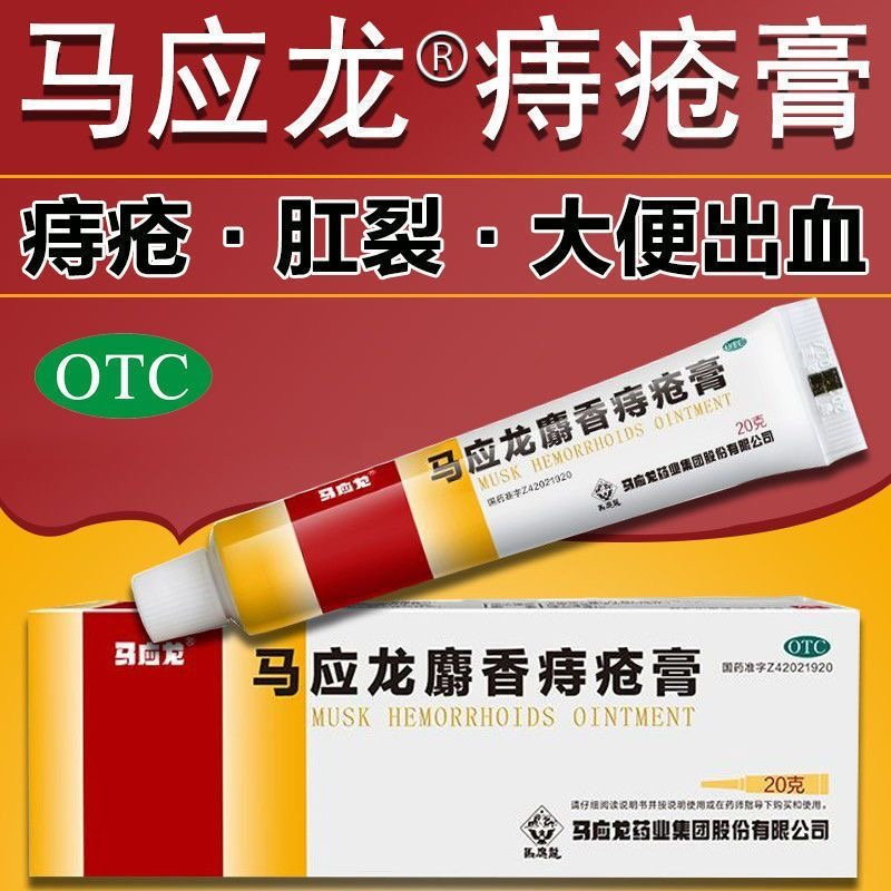 【20G】MaYingLong 马应龙 Musk Hemorrhoids Ointment Cream Tablets Suppository ...