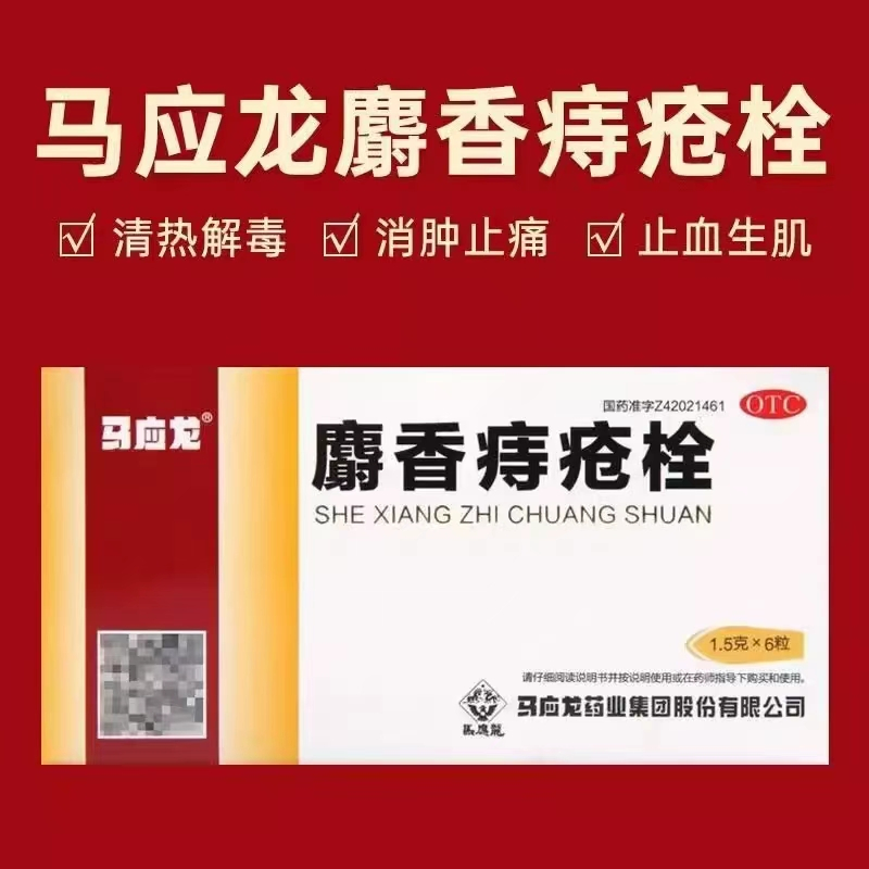 Ma Yinglong Musk Hemorrhoid Plug马应龙 麝香痔疮栓1.5g*6粒/盒 痔疮膏栓 肛门灼热疼痛 各类痔疮 痔疮膏 ...