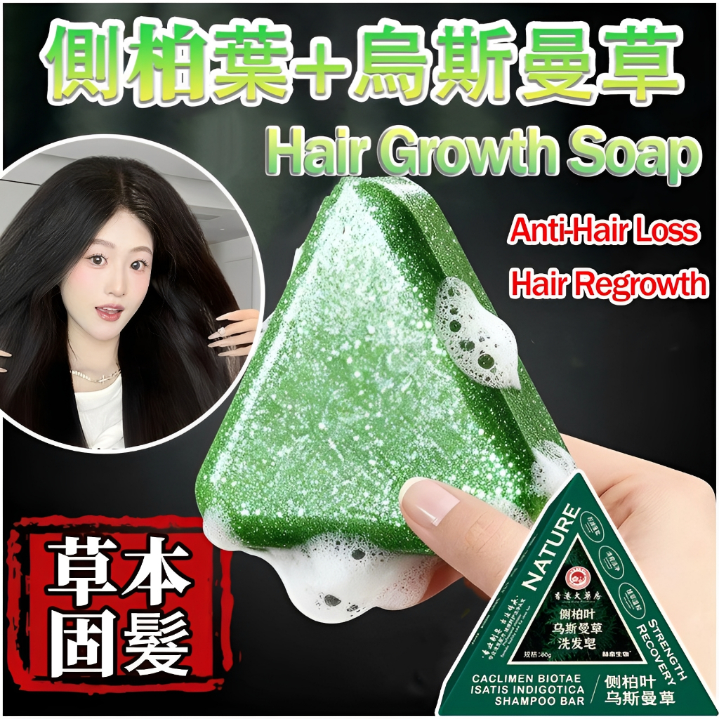 侧柏叶乌斯曼草Herbal Hair growth shampoo soap 80g Anti hair loss soap ...