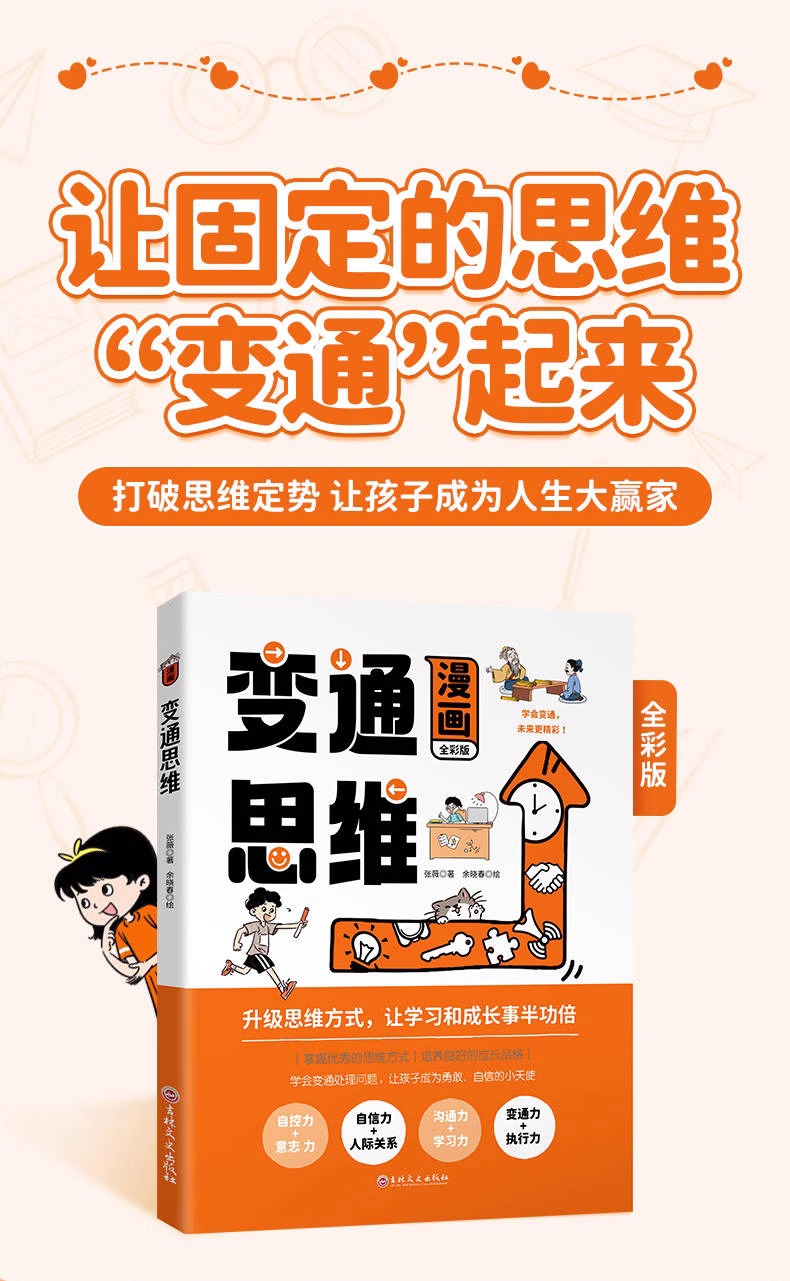 🔥现货🔥 变通思维 漫画全彩版『掌握优秀的思推方式 培养良好的成长品格 学会变通处理问题 让孩子成为勇敢 自信的小天使』 | Shopee Singapore