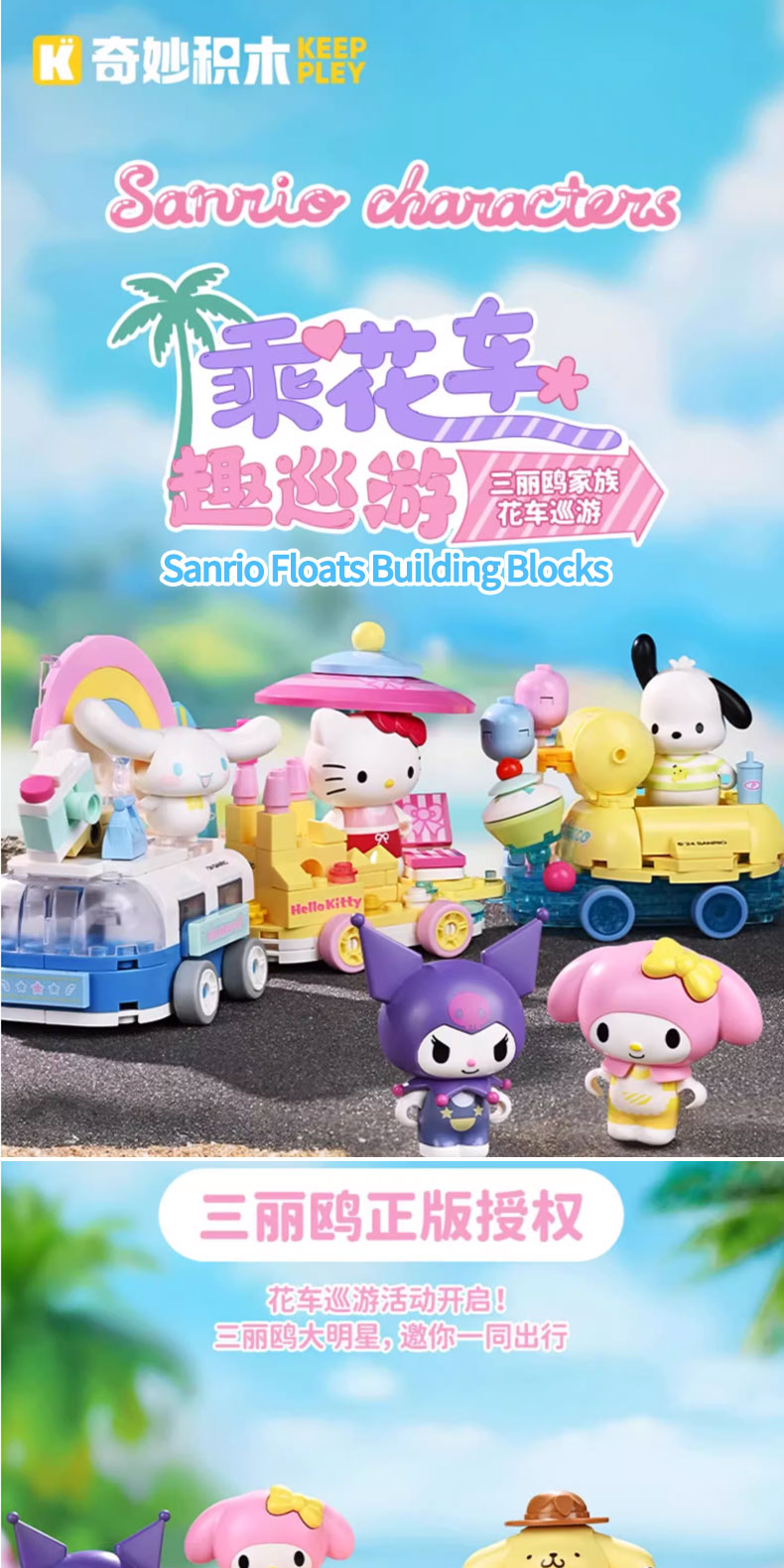 [A+baby] Keeppley Sanrio Building Blocks Floats Toys(Hello Kitty/My ...