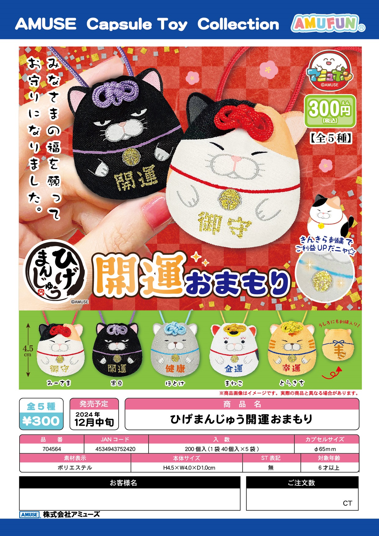 Amuse capsule toys kawaii Higemanju Kaiun Omamori round fat calico ...