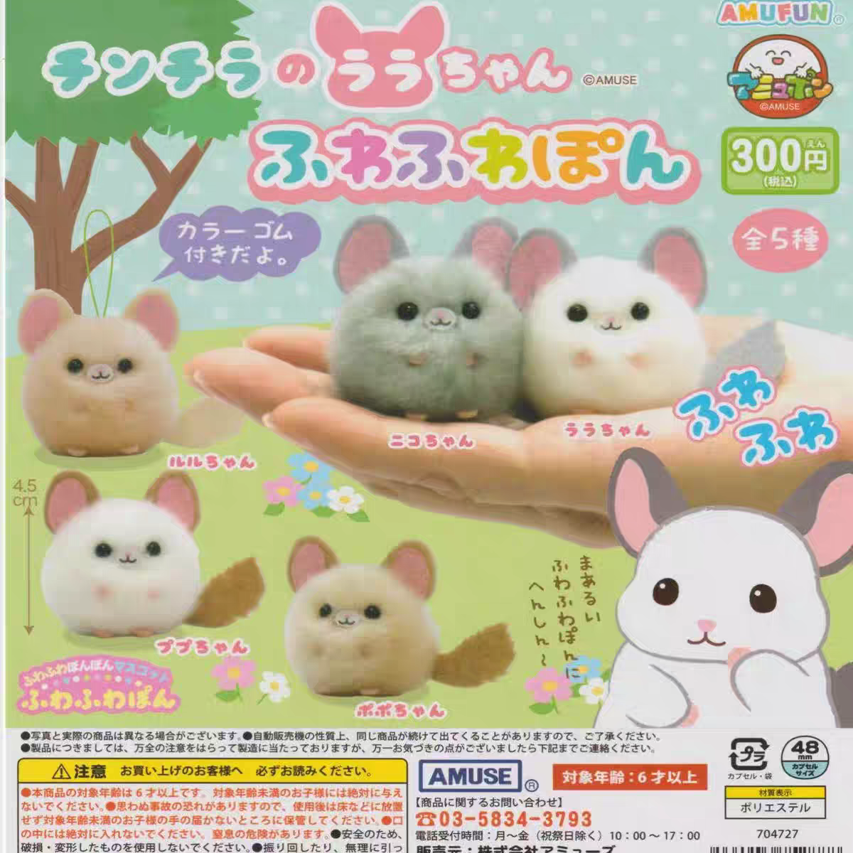 Amuse capsule toys kawaii Chinchilla Lala-chan Fluffy Pon round fat ...