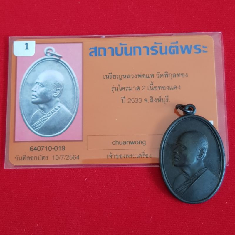 LP Pae Rian Luang Phor Pae M16 2nd Batch Roon Sorng Nur Thongdeang 2533 ...