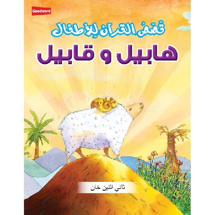 Habil and Qabil (ARABIC) (Childrens Islamic Books) (Kids Arabic Books ...
