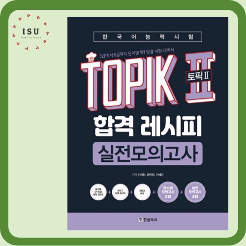 TOPIK 2 Pass Recipe - Mock Test (Step-by-step test preparation for ...