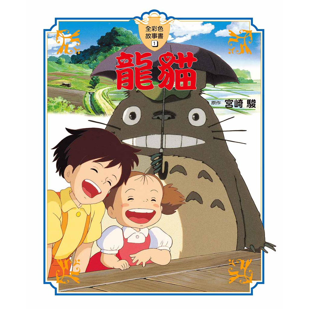 Hayao Miyazaki Animation Story Picture BOOK: My Neighbor Totoro ...