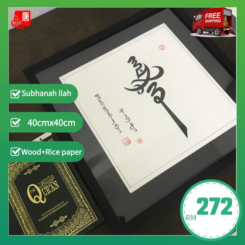 Raya Sale Islamic Arabic Calligraphy Art Frame Wall Subhanah Llah 40cm ...