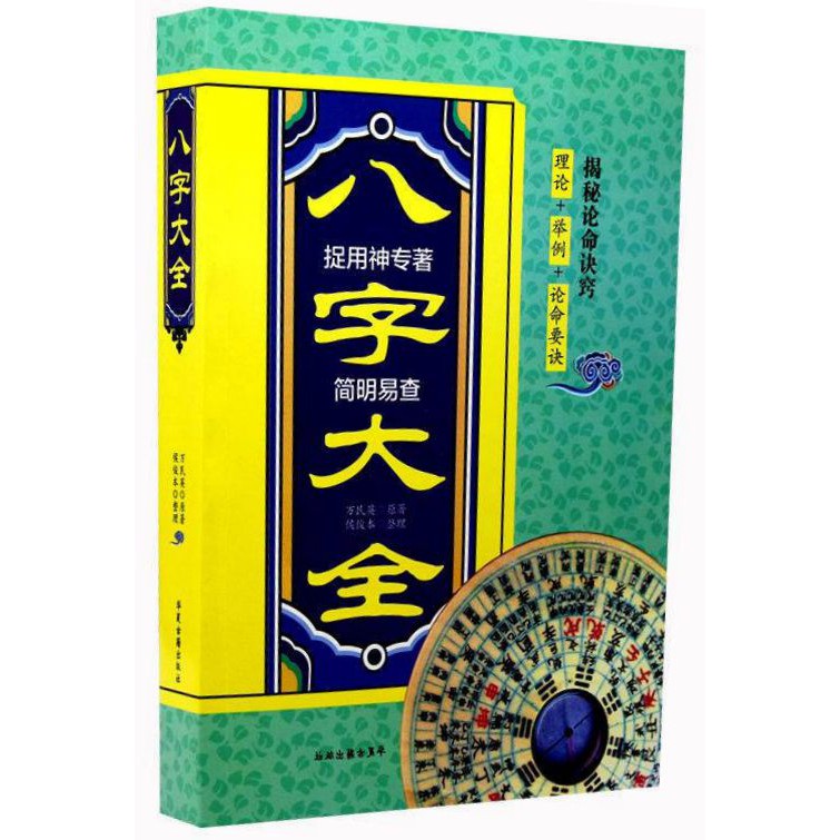 SG汉舟书店★八字大全★超厚大本 四柱八字命理教程基础入门速成案例书理论举例论命要诀万明英【风水FS Fengshui图书Book ...