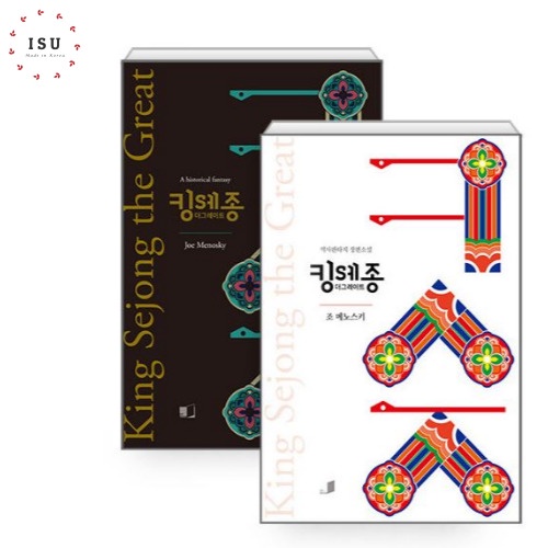 King Sejong the Great (Novel for Korean Learners/English Original ...