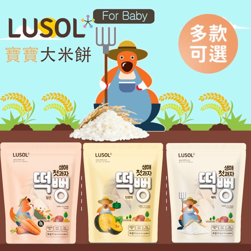 Korea LUSOL Baby Rice Crackers (Pumpkin/White Rice/Carrot) | Shopee ...