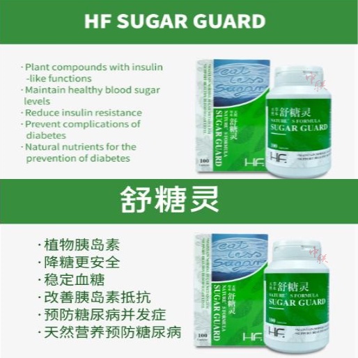 (LATEST STOCK) HF Nature’s Formula Sugar Guard 100 Capsules 草本天然舒糖灵 100 ...