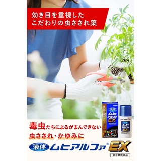 Muhi Alpha EX 15g/35ml/池田模范堂无比滴EX软膏15g/驱蚊止痒液EX35ml Alpha SII 15g 池田模範堂 蚊虫叮咬止痒膏 | Shopee Singapore