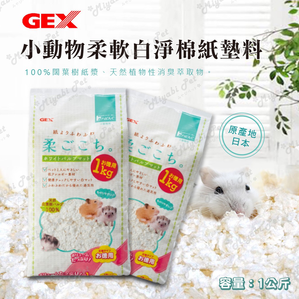 [Miabi Pet] Japan GEX Small Animal Soft White Pure Cotton Paper Litter ...