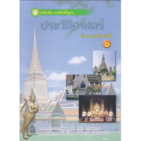 Study Of The Basic Textbook History Grade 6 (Obec) | Shopee Singapore