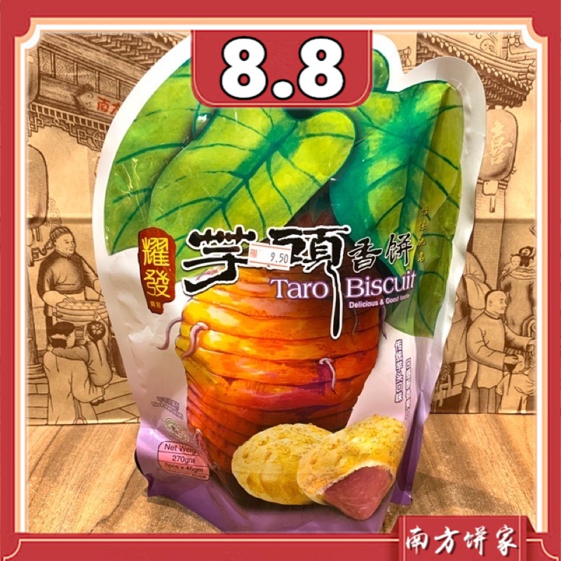 芋头香饼 芋头马蹄酥 耀发牌子 Taro Biscuit 素食 (Vegetarian) | Shopee Singapore