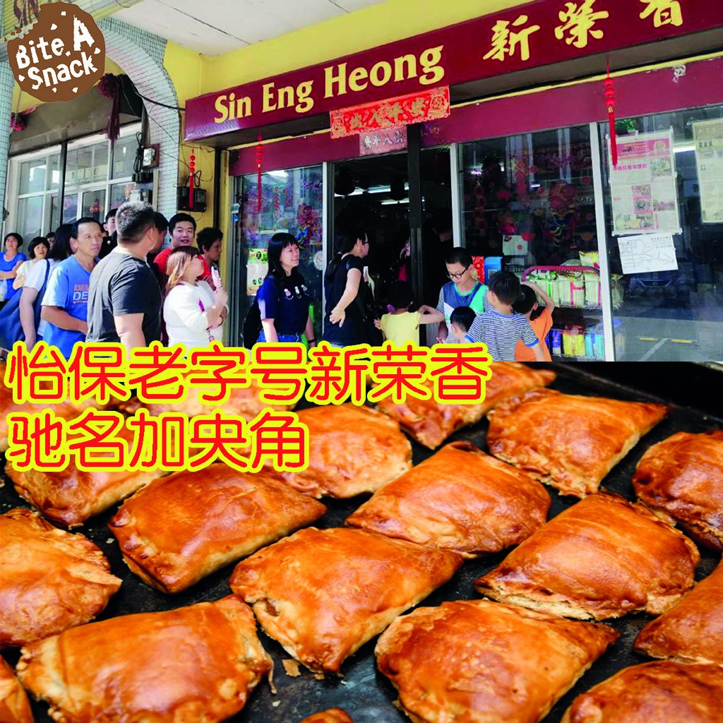 Ipoh Famous Kaya Puff (Sin Eng Heong) 怡保老字号新荣香加央角 500g+-/box (10pcs ...