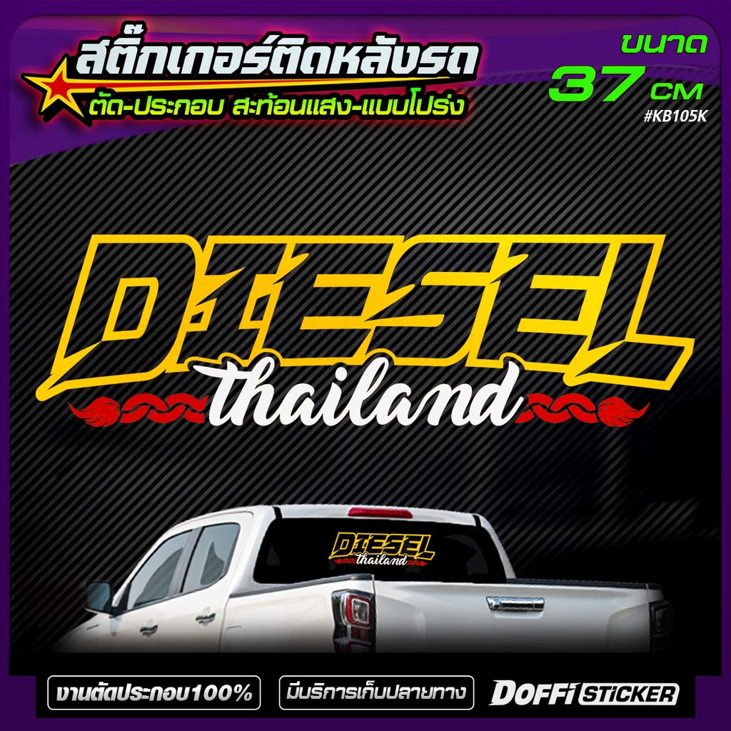 Car Styling Stickers [DIESEL Thailand V.2] Transparent/Penetrating ...
