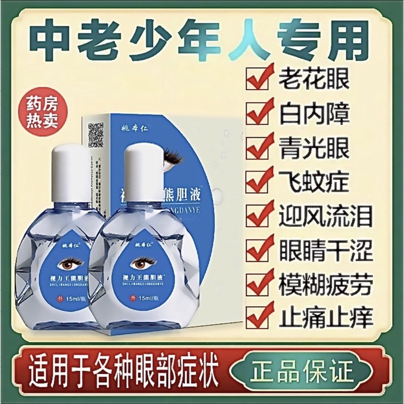 Yao Benren Eye Drops Itchy Eye Drops Eye Drops Itchy Eye Drops Eye ...