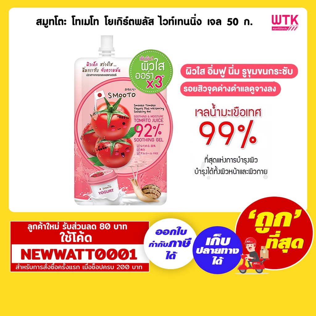 Smoothto Tomato Yogurt Plus Whitening Gel 50g / | Shopee Singapore