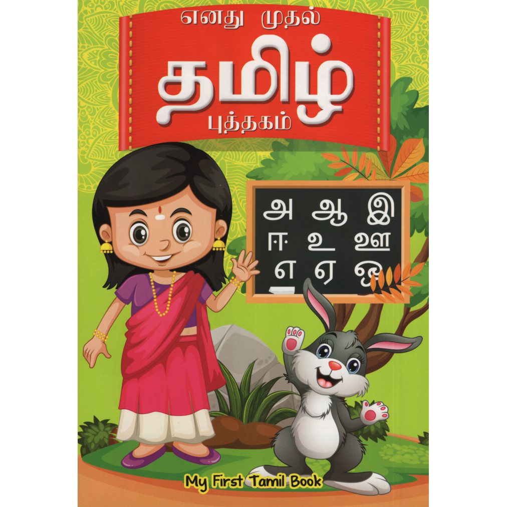 My First Tamil Book / tamil font buku awal kanak-kanak tamil tadika ...