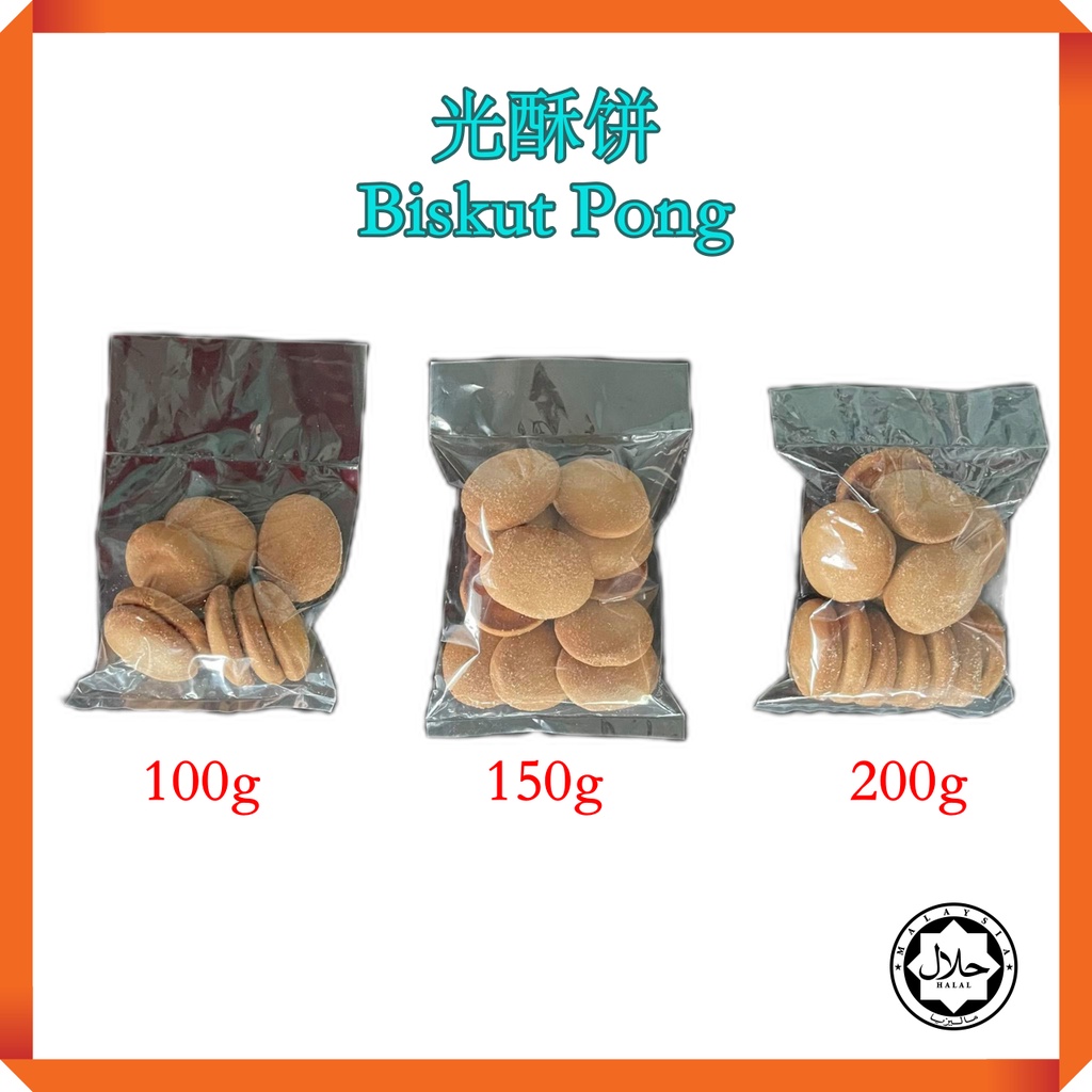 (HALAL) Biskut Pong / Roti Pong Shortbread 光酥饼(100g,150g,200g/package 包) childhood memory 童年回忆 ...