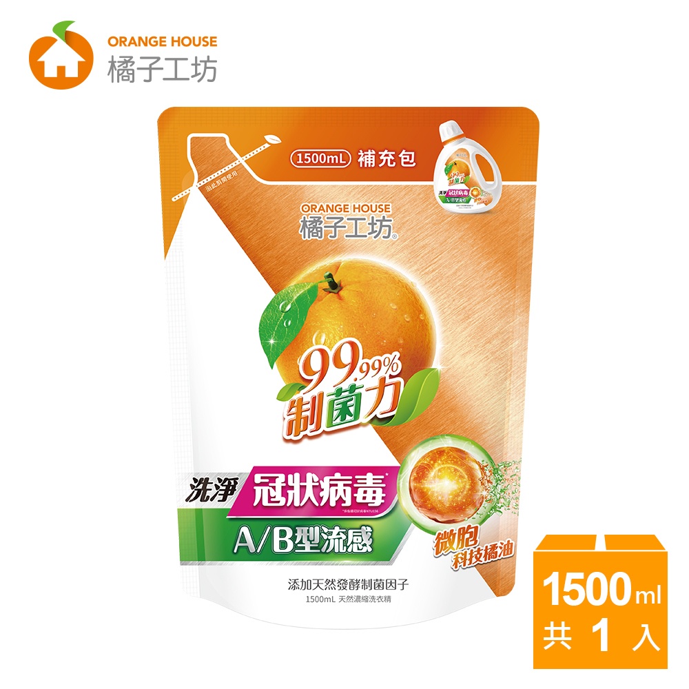 Orange House Anti-Bacteria Laundry Detergent 1500ml 橘子工坊 | Shopee Singapore