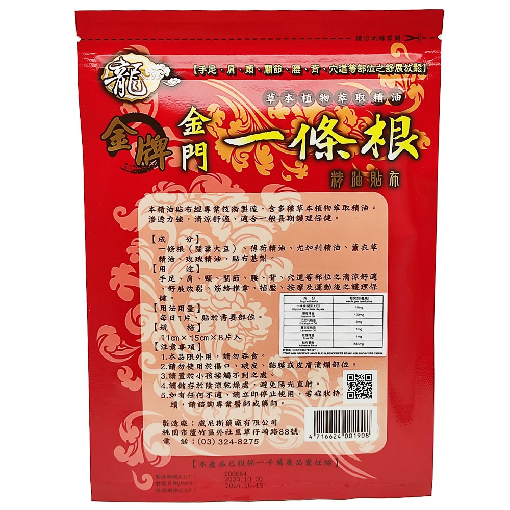 Taiwan plaster JINMEN YI TIAO GEN 8 Plasters 台湾金门一条根精油贴布 八片 | Shopee ...