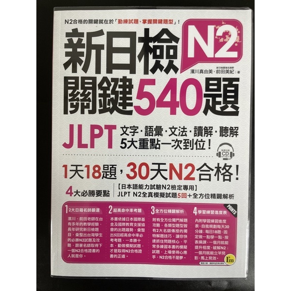 New Daily Inspection JLPT N2 Key 540 Questions (Exam Questions+Analysis ...