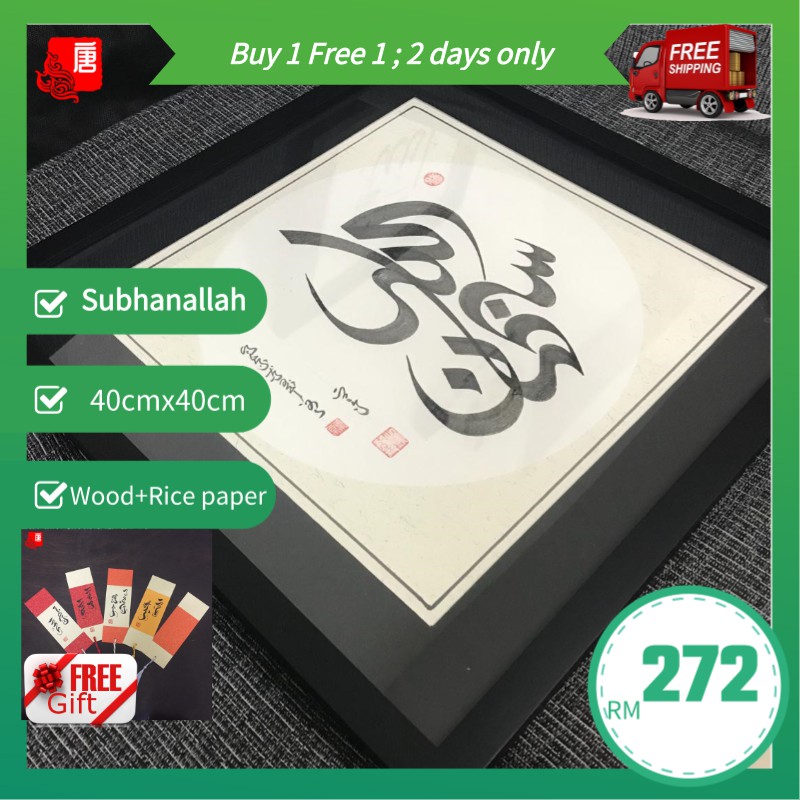 Raya sale Islamic Arabic calligraphy art frame wall subhanallah 40cm ...
