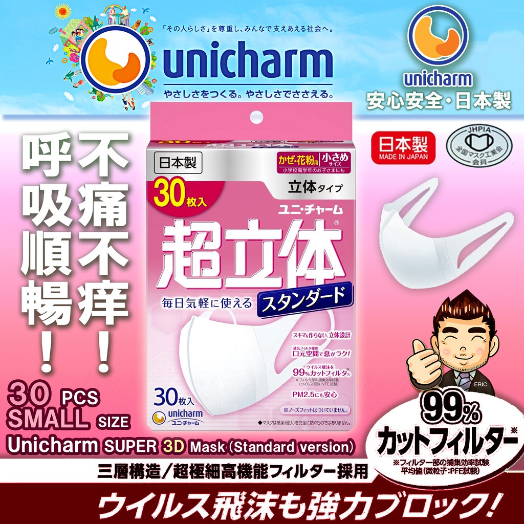 【日本・緊急限量輸入】 MADE IN JAPAN, STANDARD VERSION UNICHARM SUPER 3D MASK(30PCS/SMALL SIZE) 日本製unicharm ...