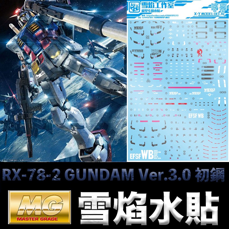 [Gunpla] Snow Flame Model Water Sticker MG 1/100 RX-78-2 GUNDAM Ver. 3. ...