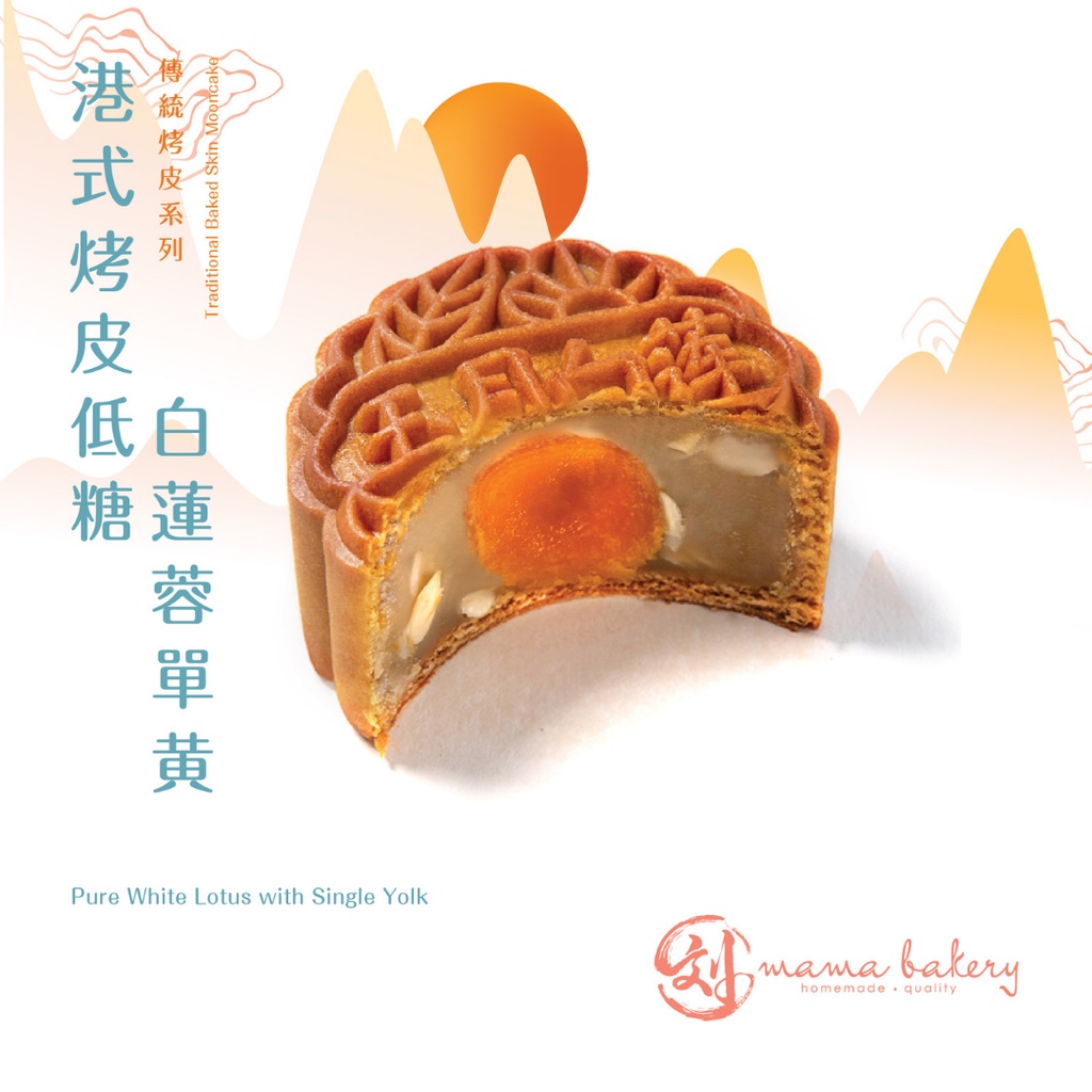 Liumama Traditional Baked Skin Pure White Lotus (Low Sugar) Single Yolk ...