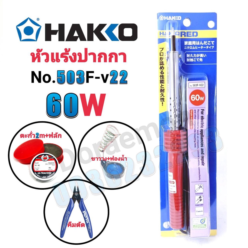 HAKKO No.503F-V22 60W + Lead + Plug + Sponge + Paste Pin + Cutting ...
