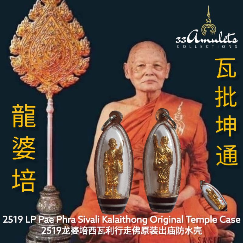 2519 LP Pae Phra Sivali Original Temple Casing Kalaithong 2519 龙婆培西瓦利行走 ...