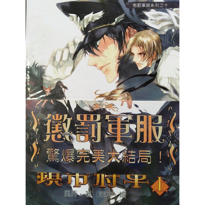 Rare Chinese BL Novel Feng Nong 风弄 【惩罚军服系列】 Punish Military Uniform ...