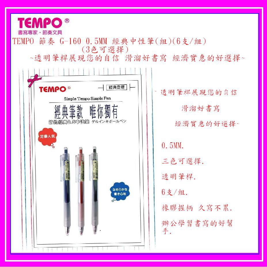 TEMPO Rhythm G-160 0.5MM Classic Gel Pen (Set) (6 Pcs/Set) (3 Colors ...