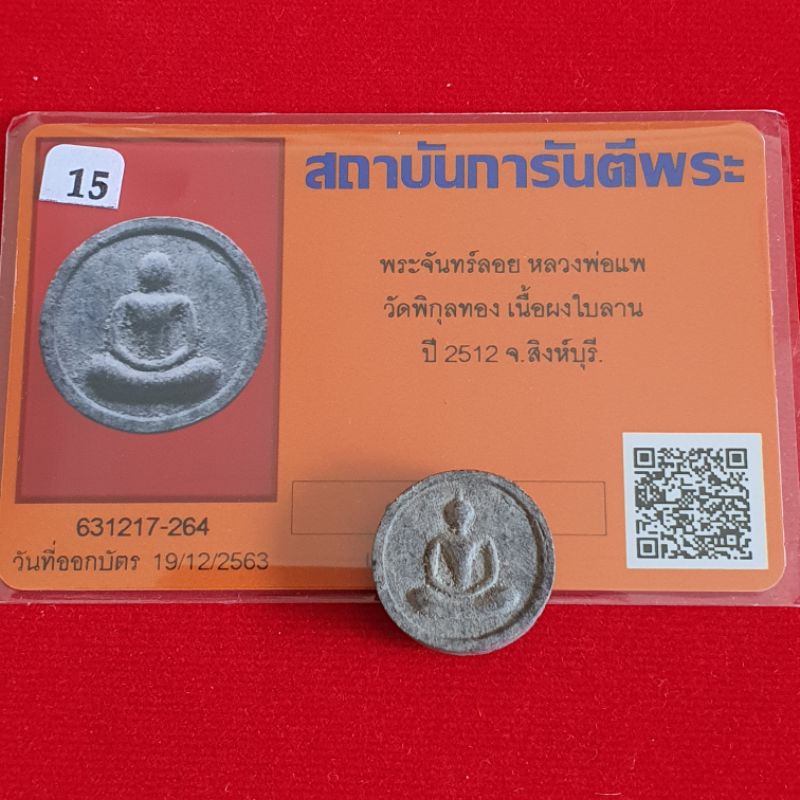 LP Pae Phra Somdej Chan Loy Chan Roy Nur Bailan BE 2512龙婆培顺德崇迪佛 纽扣佛崇迪占瑞 ...