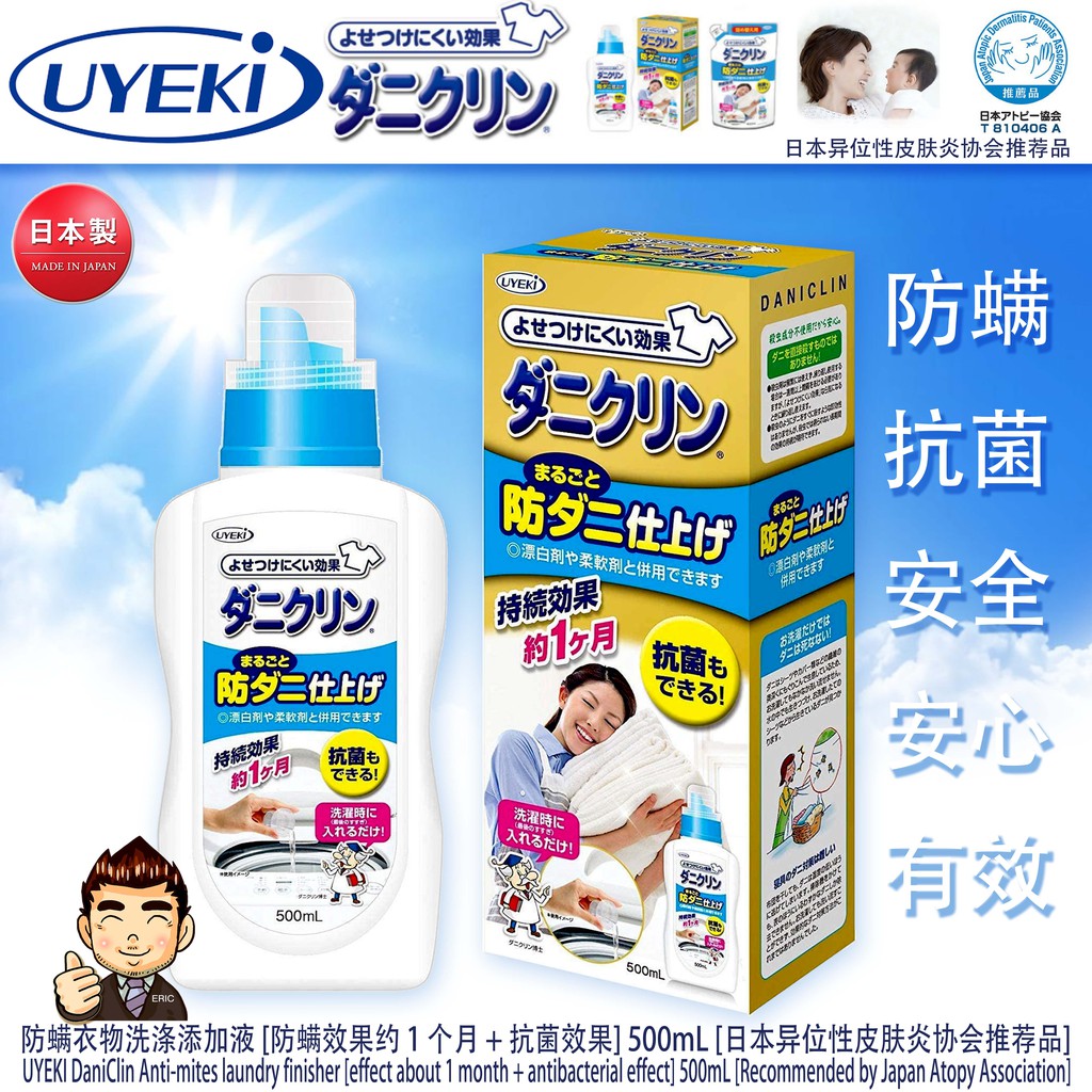 【防螨+抗菌！】UYEKI DaniClin Anti-mites laundry finisher [effect 1 month ...