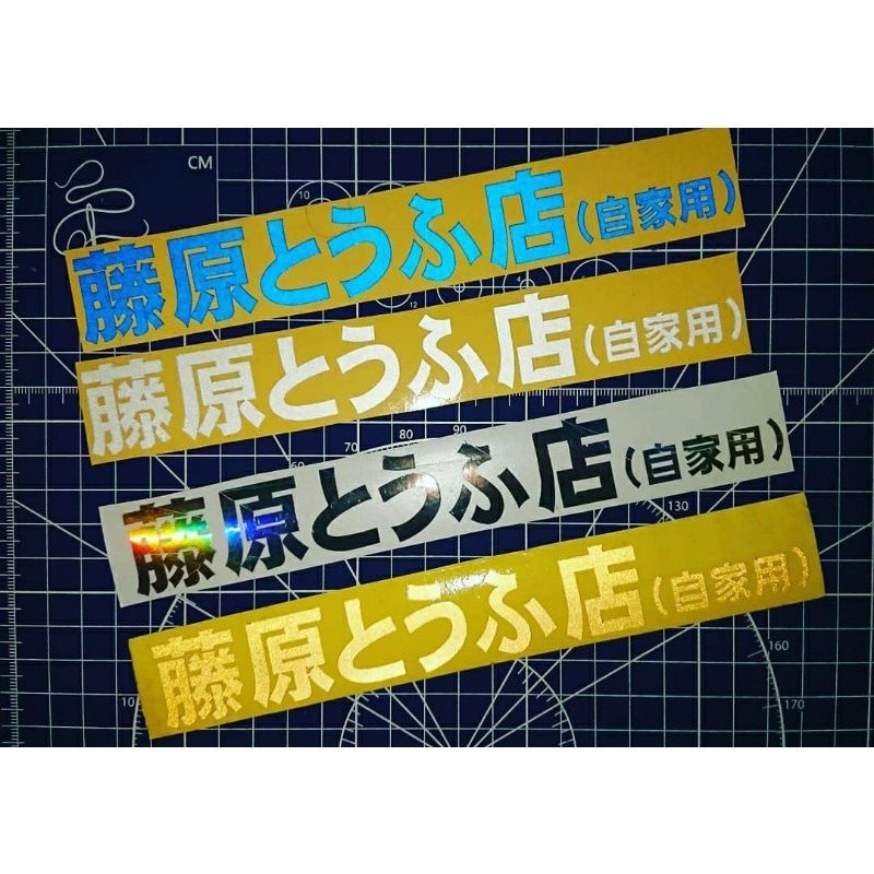 Initial D fujiwara tofu sticker | Initial D fujiwara tofu sticker ...