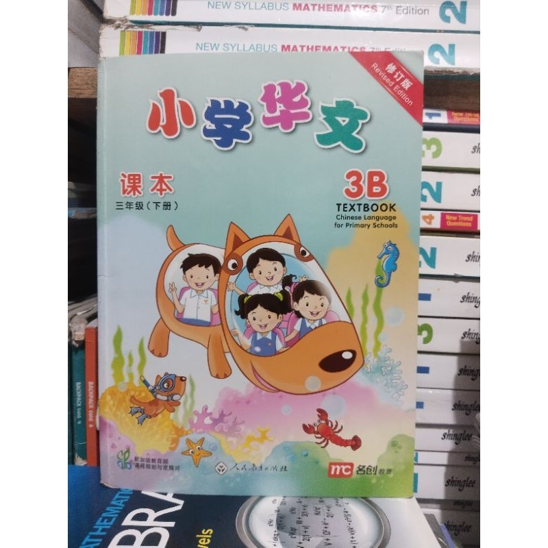 Chinese language book 3B textbook Chinese language for primary schools ...