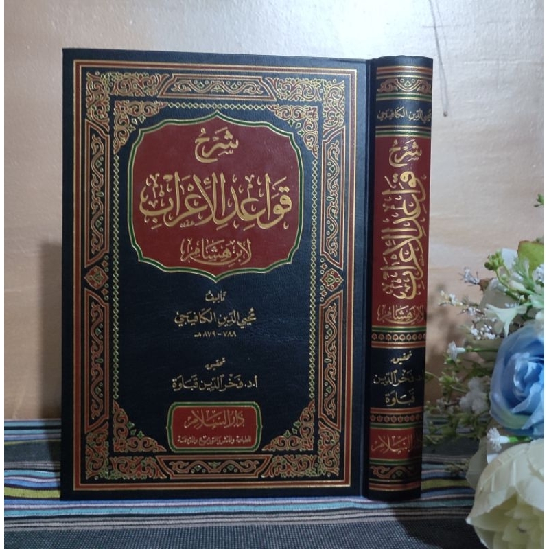 Syarah Qawaid I'rab Ibn Hisham شرح قواعد الإعراب لابن هشام | Shopee ...