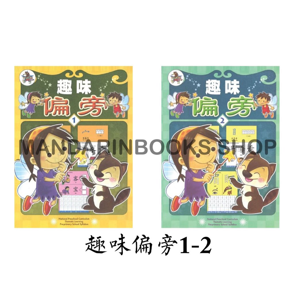 Chinese Quwei pianpang Kindergarten Book 1 - 2 (Selection per Book ...