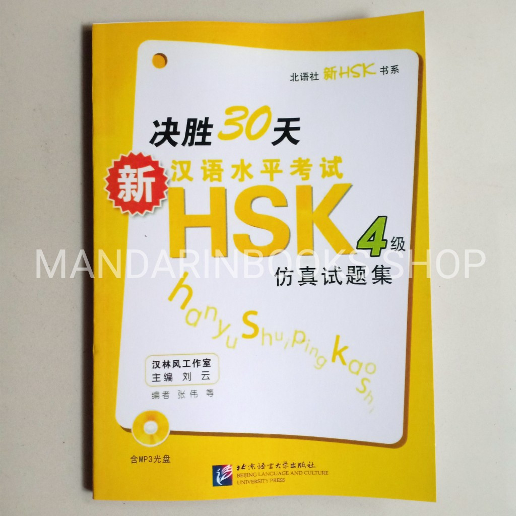 Juesheng Book 30 tian HSK 4 ji fangzhen shiti ji (The final 30-day HSK ...