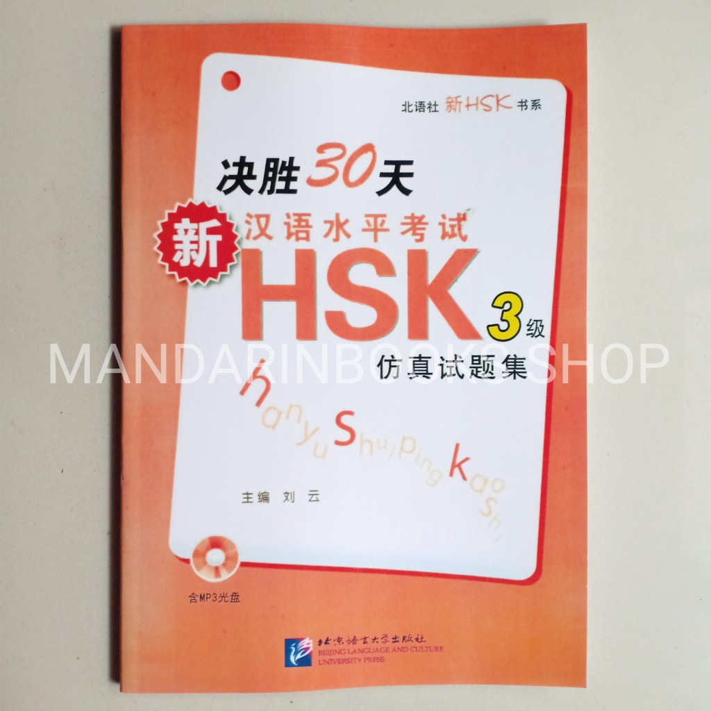 Juesheng Book 30 tian HSK 3 ji fangzhen shiti ji (The final 30-day HSK ...
