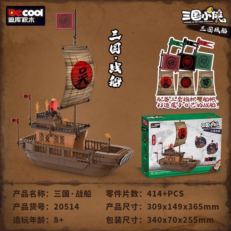 20314 lego decool ship diorama warship chibi red cliff three kingdom ...