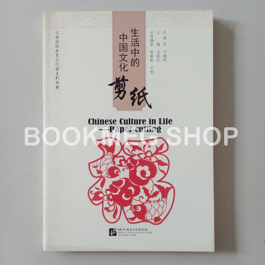 CHINESE CULTURE IN LIFE PAPER-CUTTING BOOK (SHENG HUO ZHONG DE ZHONG GUO WEN HUA JIAN ZHI ...